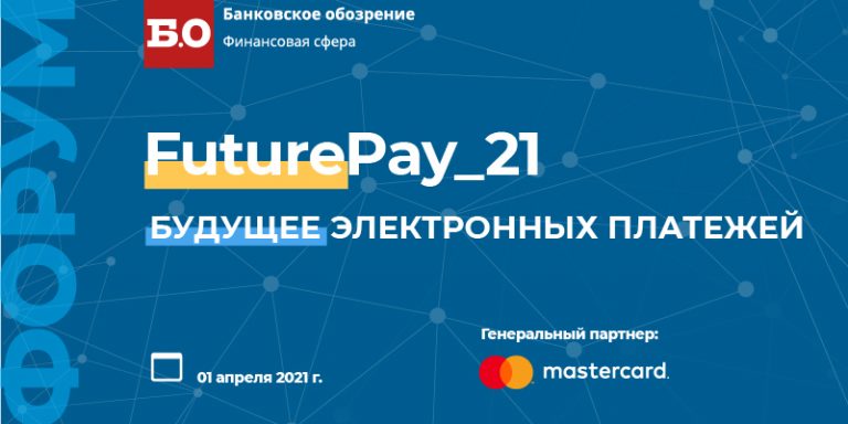FuturePay_21: Будущее электронных платежей